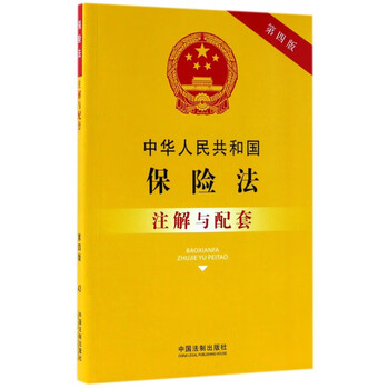 中华人民共和国保险法注解与配套(第4版)