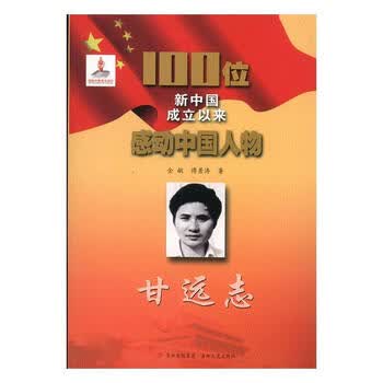 甘远志传记  图书