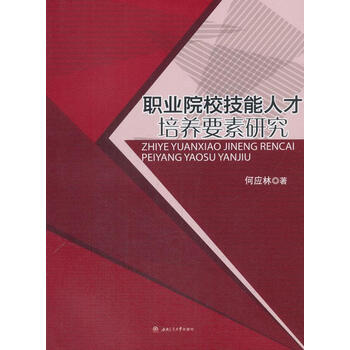 职业院校技能人才培养要素研究 何应林 西南交通大学出版社