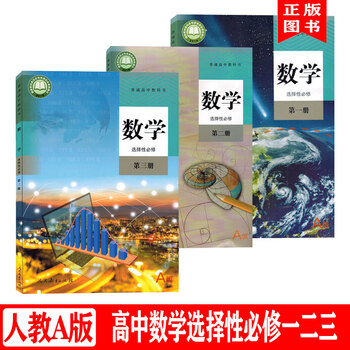 新版人教版高中A版数学选择性必修第一二三册全套3本课本教材教科书高中a版数学选修123