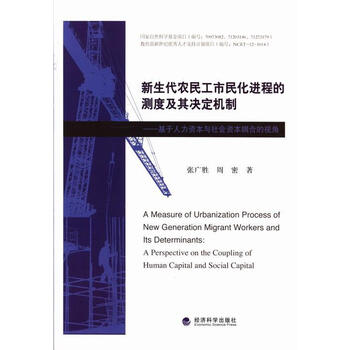 新生代农民工市民程的测试及其决定机制-基于人力资本与社会资本耦合的视角 张广胜 社会科学 97875