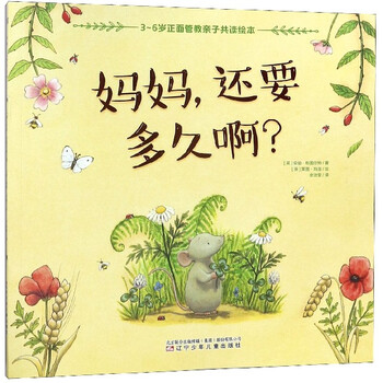 妈妈还要多久啊/3-6岁正面管教子共读绘本