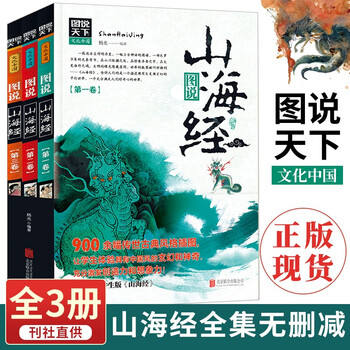 图说天下山海经全集3册无删减四年级写给孩子的中国地理百科全书小学生彩图版白话文版儿童课外书籍