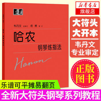 哈农钢琴练指法 钢琴初级入门教学用书 钢琴练习曲自学教材书籍 钢琴曲集自学基础教程