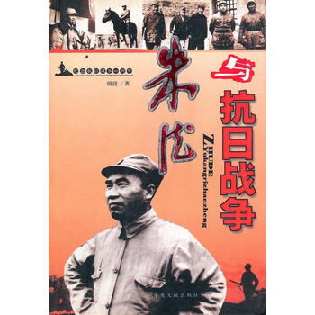 朱德与抗日战争 胡玥 著【正版书】
