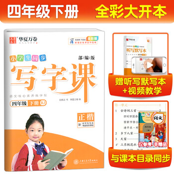 【ZY】华夏万卷同步写字课部编人教版刘腾之书写配默写本小学生语文写字课课练生字词语同步练字帖 同步写字课 人教版 四年级下册