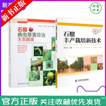 石榴丰产栽培新技术+石榴病虫草害诊治生态图谱 石榴树栽培种植技术大全书籍 石榴树整形修剪 石榴种植书