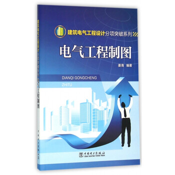 电气工程制图/建筑电气工程设计分项突破系列