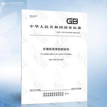 GB/T 41156-2021 外墙砖用弹性胶粘剂