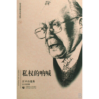私权的呐喊(江平自选集)/北京社科名家文库