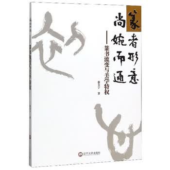 【京联正品】篆者形意尚婉而通：篆书流变与美学特权蔡卡宁9787561090190