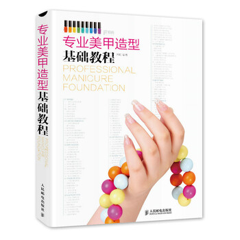 专业美甲造型基础教程 齐琪