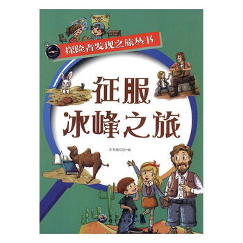 征服冰峰之旅 本书写组 科普读物 9787510014857