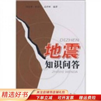 地震知识问答