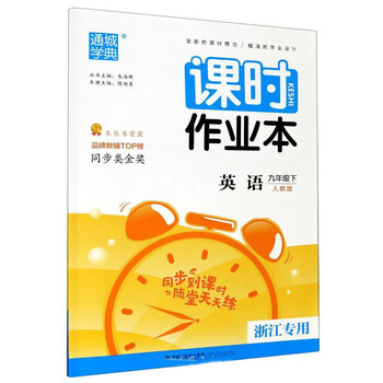 课时作业本：英语（九年级下 人教版 浙江专用）