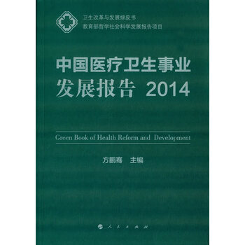 中国医疗卫生事业发展报告2014