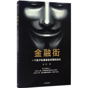 金融街:一个影子私募基金经理的自白 梁成【正版书】
