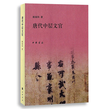唐代中层文官 赖瑞和 中华书局