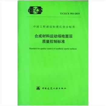 现货T/CECS 593-2019 材料运动场地面层质量控制标准