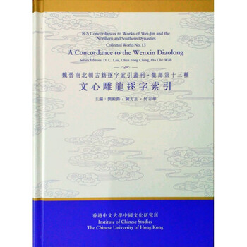 现货【港版】文心雕龙逐字索引（精） 正版 香港中文大学出版社