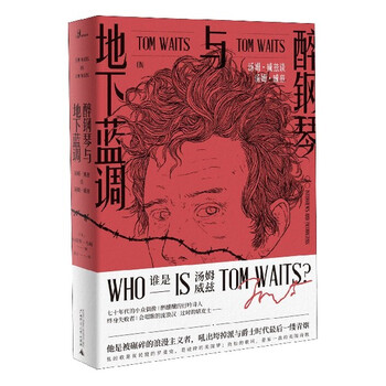 醉钢琴与地下蓝调(汤姆·威兹谈汤姆·威兹)