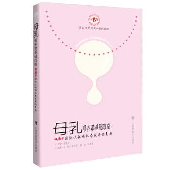 母乳喂养零基础攻略:红房子国际认证哺乳专家为你支招【正版图书，放心下单】