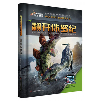 翻开侏罗纪(精)/4D实景互动恐龙翻翻书