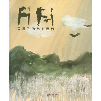 关雁飞的色彩  绘画 9787505996168