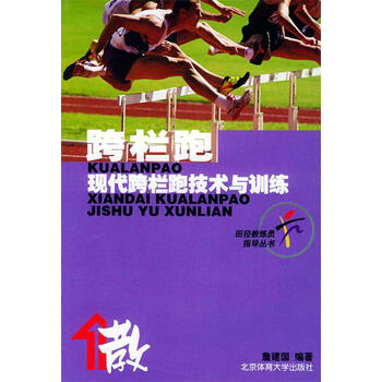跨栏跑—现代跨栏跑技术与训练—田径教练员训练指导丛书【正版图书，放心下单】