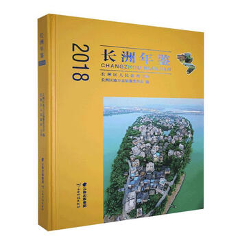 2018长洲年鉴YS  历史 9787558722998