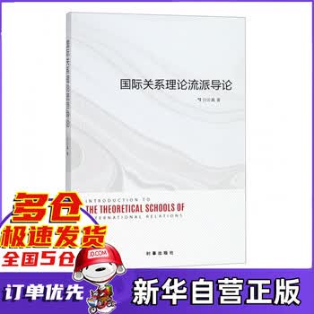 国际关系理论流派导论