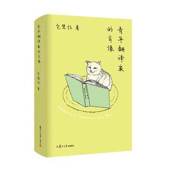 青年翻译家的肖像