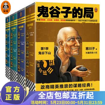 【包邮】读客鬼谷子的局1-4季，四子出山新版小套装！寒川子精英推崇的谋略经典 二月河、唐浩明力荐 读客