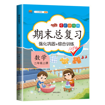 新版小学二年级上册数学期末总复习人教版部编版小学二年级上册同步训练冲刺100分试卷练习题强化天天练