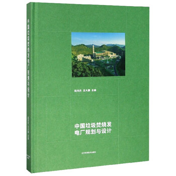 中国垃圾焚烧发电厂规划与设计(精)