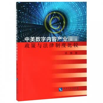 中美数字内容产业版权政策与法律制度比较