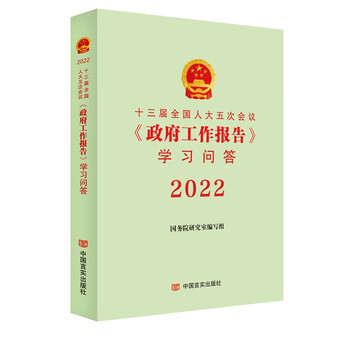 十三届全国人大五次会议《政府工作报告》学习问答2022 中国言实出版社 预售