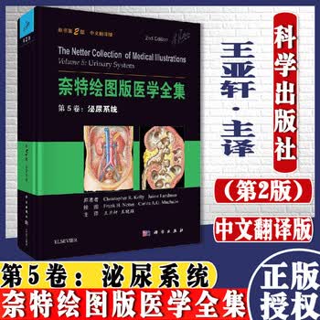 奈特绘图版医学全集 第5卷：泌尿系统（原书第2版）Y