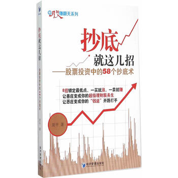 【官方授权 正版书籍】抄底就这几招：股票投资中的58个抄底术刘平经济管理出版社9787509639108 正版图书绘本