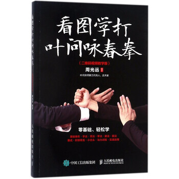 看图学打叶问咏春拳(二维码视频教学版)