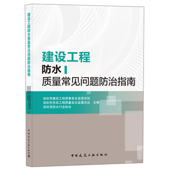 建设工程防水质量常见问题防治指南