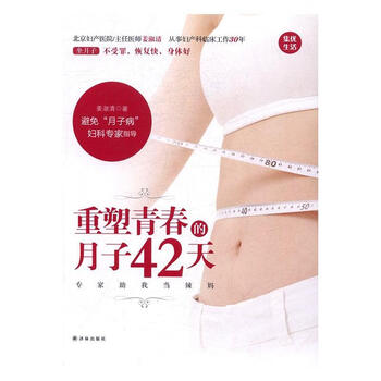 重塑青春的月子42天  姜淑清  译林出版社  健身与保健 书籍