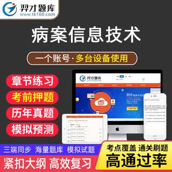 VIP题库羿才教育2022病案信息技术考试题库软件病案信息技术士师中级考试题库章节练习模拟试题考前w 《病案信息技术中级【代码：389】》 智能题库【章节+模拟+预测+冲刺】