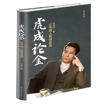 虎成论金：让中国人 懂金融