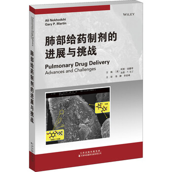 肺部给药制剂的展与挑战 药学  正版