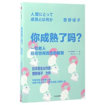 你成熟了吗(一位老人经历世间百态的智慧)