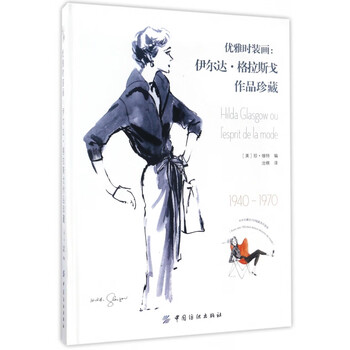 优雅时装画--伊尔达·格拉斯戈作品珍藏(精)