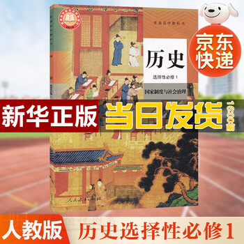 2022新版人教版历史选择性必修1国家制度与社会治理教材课本人民教育出版社历史选修1历史选修一正版 人教部编版