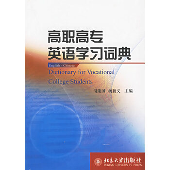 高职高专英语学习词典 司建国,杨新义 北京大学出版社
