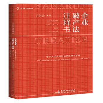 [正版图书]麦读法律16：企业破产法注释书